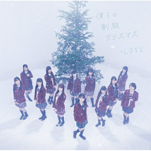 僕らの制服クリスマス (CD+DVD) (TYPE-B)=LOVEイコールラブ いこーるらぶ　発売日 : 2017年12月06日　種別 : CD　JAN : 4547366334272　商品番号 : VVCL-1137【商品紹介】デビュー・...