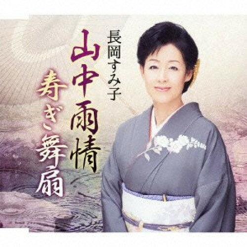 山中雨情/寿ぎ舞扇長岡すみ子ナガオカスミコ ながおかすみこ　発売日 : 2012年11月07日　種別 : CD　JAN : 4519239017698　商品番号 : VZCG-10546【収録内容】CD:11.山中雨情2.寿ぎ舞扇3.山中雨...