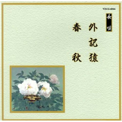 外記猿/春秋 (解説歌詞付)伝統音楽芳村五郎治、芳村伊千十郎、杵屋栄次郎、杵屋栄之助、福原百之助、田中伝一郎、望月長佐久　発売日 : 2008年6月25日　種別 : CD　JAN : 4519239014048　商品番号 : VZCG-60...