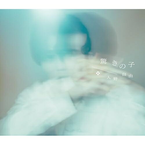 驚きの子(豪華盤) (CD+DVD) (限定盤)入野自由イリノミユ いりのみゆ　発売日 : 2026年4月08日　種別 : CD　JAN : 4549767364544　商品番号 : COZC-2310【商品紹介】声優、舞台など多方面で活躍...
