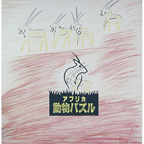 アフリカ動物パズル (SHM-CD) (紙ジャケット)大貫妙子オオヌキタエコ おおぬきたえこ　発売日 : 2014年10月22日　種別 : CD　JAN : 4988034206536　商品番号 : MDCL-5030【商品紹介】大貫妙子が...