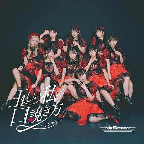 正しいワタシの口説き方MyDresscodeマイドレスコード まいどれすこーど　発売日 : 2026年2月10日　種別 : CD　JAN : 4562350609747　商品番号 : QARF-60359【商品紹介】2024年2月デビューし...