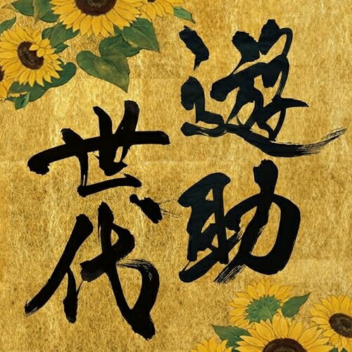 遊助世代 (通常盤)遊助ユウスケ ゆうすけ　発売日 : 2026年3月11日　種別 : CD　JAN : 4547366797527　商品番号 : SRCL-13587【商品紹介】遊助、2026年のアルバムは、17周年目にして初めて過去楽曲...
