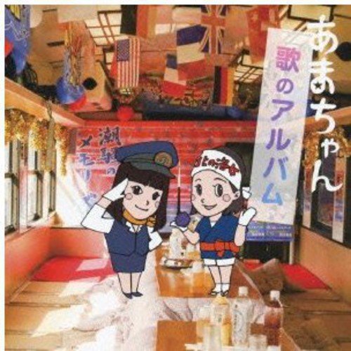 あまちゃん 歌のアルバムオムニバス天野春子、アメ横女学園芸能コース、GMT、橋幸夫&吉永小百合、磯野先生&北三陸高校潜水土木科生徒たち、荒巻太一、潮騒のメモリーズ　発売日 : 2013年8月28日　種別 : CD　JAN : 4988002...