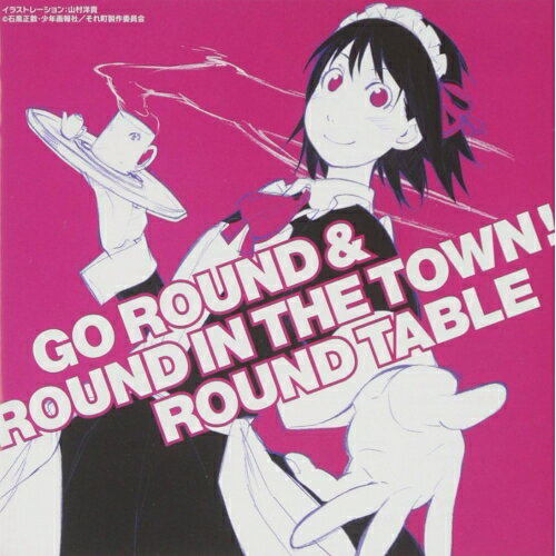 TVアニメーション「それでも町は廻っている」O.S.T. GO ROUND&ROUND IN THE TOWN! (解説歌詞付)ROUND TABLEラウンドテーブル らうんどてーぶる　発売日 : 2010年12月15日　種別 : CD　J...
