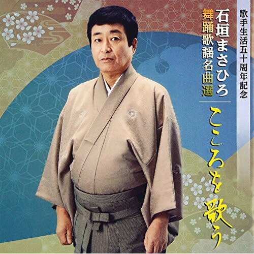 舞踊歌謡名曲選 こころを歌う石垣まさひろイシガキマサヒロ いしがきまさひろ　発売日 : 2013年8月21日　種別 : CD　JAN : 4519239018275　商品番号 : VZCG-779【商品紹介】石垣まさひろの歌手生活50周年(...