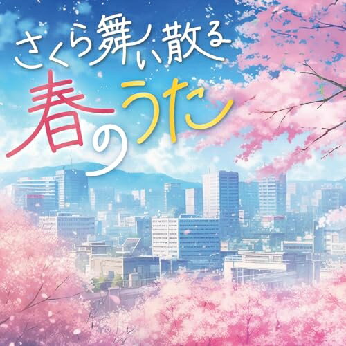さくら舞い散る春のうたオムニバスアンジェラ・アキ、木村カエラ、GReeeeN、JUJU、H2O、ELLE(大橋恵里子)、島谷ひとみ　発売日 : 2026年2月11日　種別 : CD　JAN : 4549767307862　商品番号 : CO...