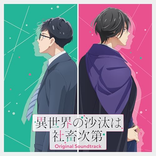 TVアニメ『異世界の沙汰は社畜次第』オリジナル・サウンドトラック大橋恵オオハシメグミ おおはしめぐみ　発売日 : 2026年3月18日　種別 : CD　JAN : 4549767364568　商品番号 : COCX-42666【商品紹介】2...