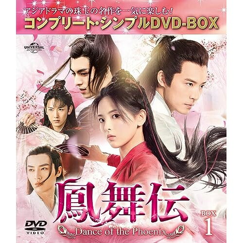 鳳舞伝 Dance of the Phoenix BOX1(コンプリート・シンプルDVD-BOX) (期間限定生産版)海外TVドラマヤン・チャオユエ(楊超越)、シュー・カイチョン(徐開騁)、ワン・ハオシュエン(王皓軒)、グオ・チョン(郭丞)...