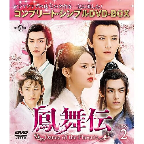 鳳舞伝 Dance of the Phoenix BOX2(コンプリート・シンプルDVD-BOX) (期間限定生産版)海外TVドラマヤン・チャオユエ(楊超越)、シュー・カイチョン(徐開騁)、ワン・ハオシュエン(王皓軒)、グオ・チョン(郭丞)...