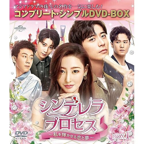 シンデレラ・プロセス〜私を輝かせる恋と夢〜 BOX1(コンプリート・シンプルDVD-BOX) (期間限定生産版)海外TVドラマチャン・ティエンアイ(張天愛)、シュー・カイチョン(徐開騁)、ガオ・ジーティン(高至霆)、リー・ムーチェン(李沐宸...