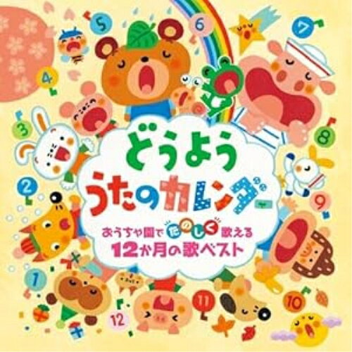 どうよう うたのカレンダー おうちや園でたのしく歌える12か月の歌ベスト童謡・唱歌山岡ゆうこ、並木のり子、恒松あゆみ、ことのみ児童合唱団、米澤円、川野剛稔、高瀬麻里子　発売日 : 2024年4月24日　種別 : CD　JAN : 49880...