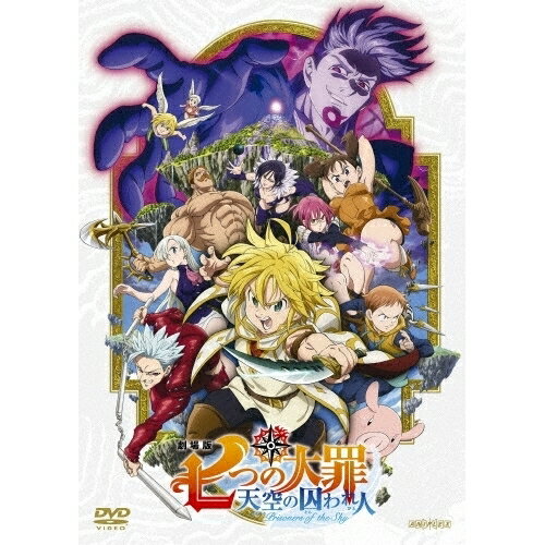 劇場版 七つの大罪 天空の囚われ人 (通常版)劇場アニメ鈴木央、梶裕貴、雨宮天、久野美咲、西片康人、佐々木啓悟、澤野弘之、和田貴史　発売日 : 2019年2月27日　種別 : DVD　JAN : 4534530114402　商品番号 : A...