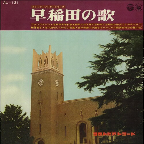 早稲田の歌趣味教養早稲田大学グリー・クラブ、伊藤久男、コロムビア合唱団　発売日 : 2015年2月18日　種別 : CD　JAN : 4988001771029　商品番号 : COCP-38988【商品紹介】早稲田大学の校歌・応援歌をまとめ...
