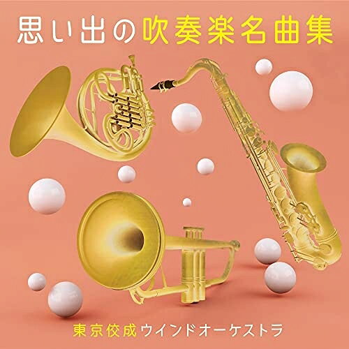 思い出の吹奏楽名曲集東京佼成ウインドオーケストラトウキョウコウセイウインドオーケストラ とうきょうこうせいういんどおーけすとら　発売日 : 2021年10月20日　種別 : CD　JAN : 4549767135724　商品番号 : COC...