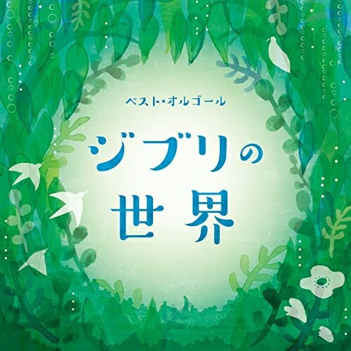 ベスト・オルゴール ジブリの世界オルゴール　発売日 : 2017年8月23日　種別 : CD　JAN : 4549767027753　商品番号 : COCX-40082【商品紹介】スタジオ・ジブリの映画作品を彩る珠玉の名曲の数々をオルゴール...