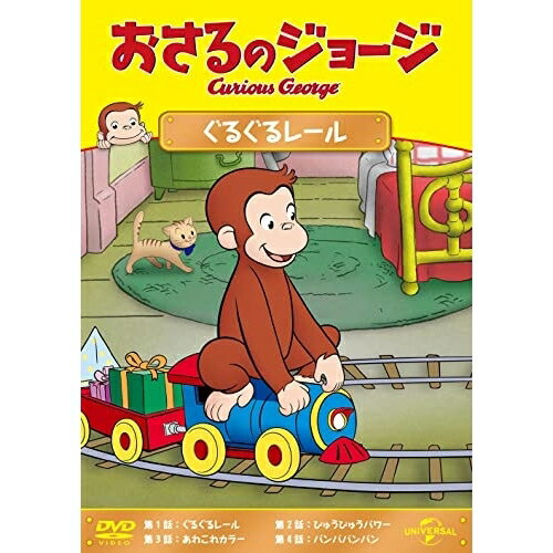 おさるのジョージ ぐるぐるレールキッズマーガレット・レイ、H.A.レイ　発売日 : 2022年8月24日　種別 : DVD　JAN : 4550510034201　商品番号 : GNBA-2274