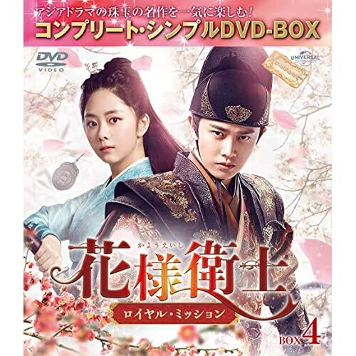 花様衛士〜ロイヤル・ミッション〜 BOX4(コンプリート・シンプルDVD-BOX) (期間限定生産版)海外TVドラマアレン・レン(任嘉倫)、タン・ソンユン(譚松韻)、ハン・ドン(韓棟)、リン・ハイ(林海)　発売日 : 2022年6月22日　...