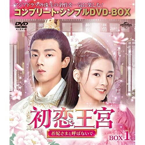 初恋王宮〜お妃さまと呼ばないで〜 BOX1(コンプリート・シンプルDVD-BOX) (期間限定生産版)海外TVドラマカービィ・ホイ(許雅□)、チェン・ジンコー(陳靖可)、チャン・ホー(張赫)　発売日 : 2022年9月16日　種別 : DV...