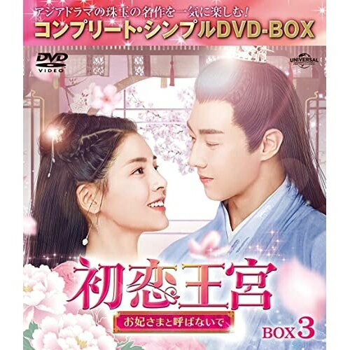 初恋王宮〜お妃さまと呼ばないで〜 BOX3(コンプリート・シンプルDVD-BOX) (期間限定生産版)海外TVドラマカービィ・ホイ(許雅□)、チェン・ジンコー(陳靖可)、チャン・ホー(張赫)　発売日 : 2022年9月16日　種別 : DV...
