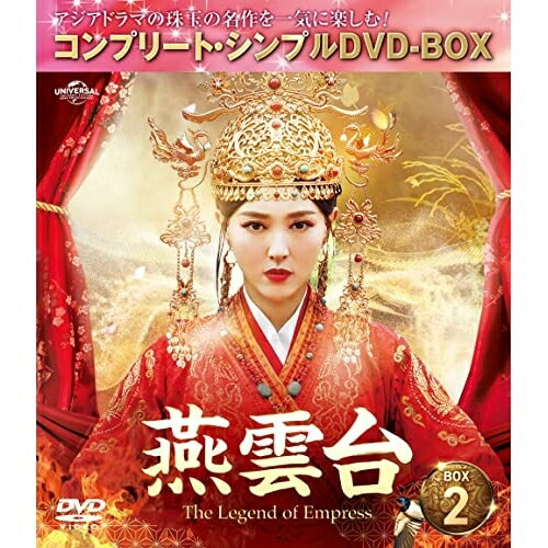 燕雲台-The Legend of Empress- BOX2(コンプリート・シンプルDVD-BOX) (期間生産限定盤)海外TVドラマティファニー・タン(唐嫣)、ショーン・ドウ(竇驍)、カーメイン・シェー(□詩曼)、ジン・チャオ(経超)、...