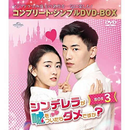 シンデレラが嘘をついたらダメですか? BOX3(コンプリート・シンプルDVD-BOX) (期間限定生産版)海外TVドラマリャン・ジェイ(梁潔)、シン・ユンライ(辛雲来)、リウ・ハイクアン(劉海寛)　発売日 : 2023年4月19日　種別 :...
