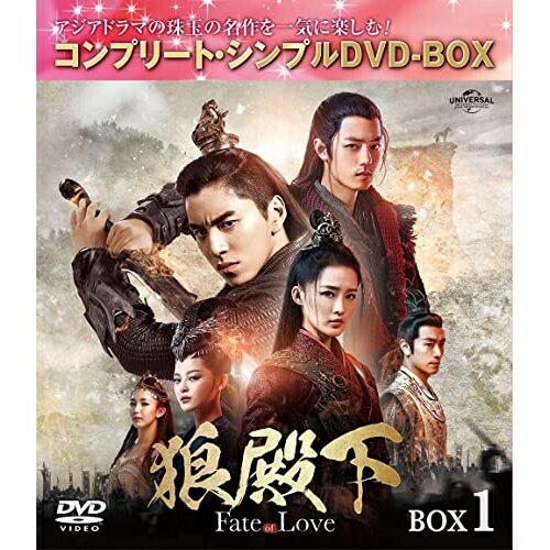 狼殿下-Fate of Love- BOX1(コンプリート・シンプルDVD-BOX) (期間限定生産版)海外TVドラマダレン・ワン(王大陸)、リー・チン(李沁)、シャオ・ジャン(肖戦)、シン・ジーレイ(辛□蕾)、グオ・シューヤオ(郭書瑤)　...