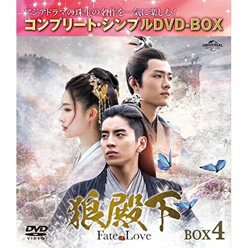 狼殿下-Fate of Love- BOX4(コンプリート・シンプルDVD-BOX) (期間限定生産版)海外TVドラマダレン・ワン(王大陸)、リー・チン(李沁)、シャオ・ジャン(肖戦)、シン・ジーレイ(辛□蕾)、グオ・シューヤオ(郭書瑤)　...