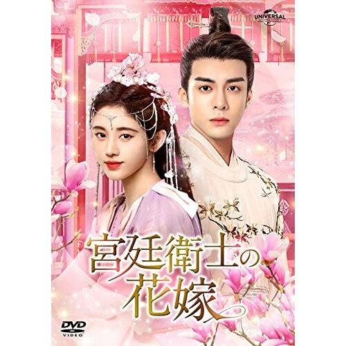 宮廷衛士の花嫁 DVD-SET2海外TVドラマジュー・ジンイー(鞠□□)、ツォン・シュンシー(曾舜晞)、ワン・ジュオチョン(汪卓成)　発売日 : 2022年12月02日　種別 : DVD　JAN : 4550510040394　商品番号 :...
