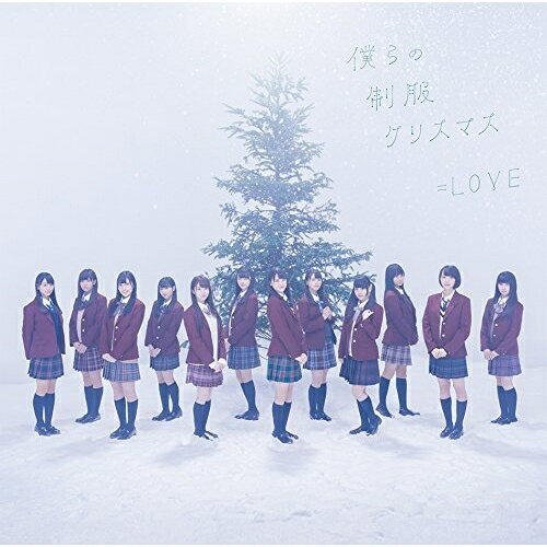 僕らの制服クリスマス (CD+DVD) (TYPE-A)=LOVEイコールラブ いこーるらぶ　発売日 : 2017年12月06日　種別 : CD　JAN : 4547366334265　商品番号 : VVCL-1135【商品紹介】デビュー・...
