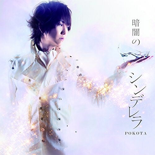 暗闇のシンデレラ (初回盤/Type-B)POKOTAポコタ ぽこた　発売日 : 2015年1月07日　種別 : CD　JAN : 4571487555186　商品番号 : YRCN-90240【商品紹介】ニコニコ動画の歌い手によるユニット...