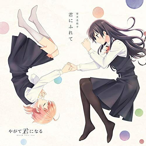 君にふれて安月名莉子アヅナリコ あづなりこ　発売日 : 2018年11月28日　種別 : CD　JAN : 4935228180530　商品番号 : ZMCZ-12648【商品紹介】2018年10月から放送のTVアニメ『やがて君になる』のオ...