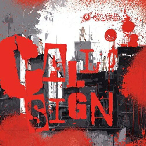 CALLSIGN幽世脅嚇カクリヨテロル かくりよてろる　発売日 : 2026年2月25日　種別 : CD　JAN : 4948722604549　商品番号 : CMI-165【商品紹介】気鋭レーベルプロダクション(コドモメンタルINC.)に...