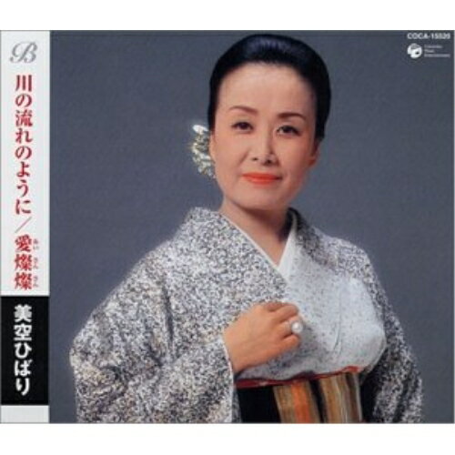 川の流れのように/愛燦燦美空ひばりミソラヒバリ みそらひばり　発売日 : 2003年8月20日　種別 : CD　JAN : 4988001932338　商品番号 : COCA-15520【商品紹介】各アーティストのシングルA面曲を2曲、カラ...