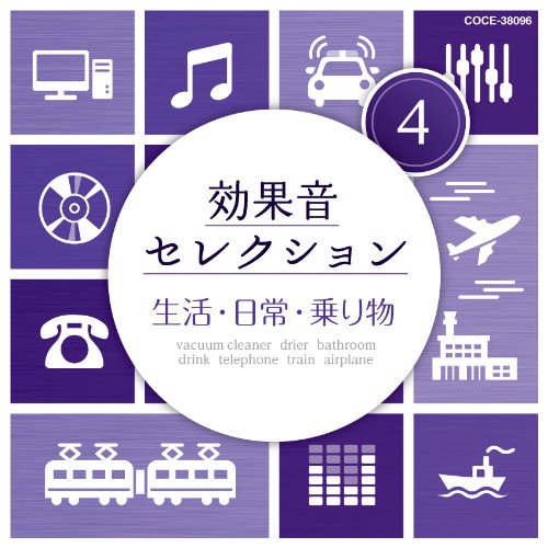 効果音セレクション4 生活・日常・乗り物効果音(効果音)　発売日 : 2013年7月24日　種別 : CD　JAN : 4988001748915　商品番号 : COCE-38096【商品紹介】パーティーから発表会、イベントなど、様々なシー...