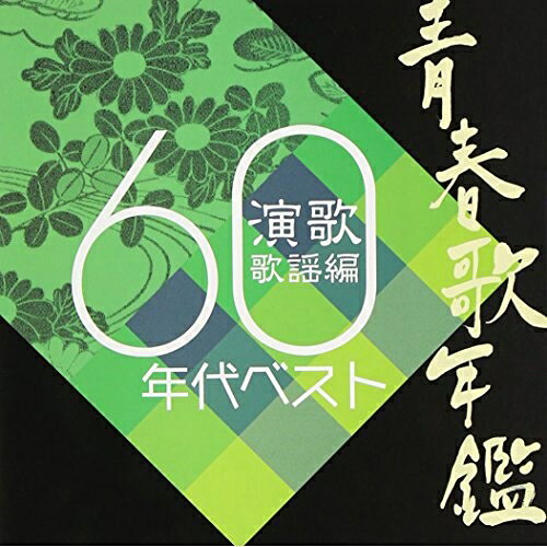 青春歌年鑑 演歌歌謡編 1960年代ベストオムニバス西田佐知子、フランク永井、村田英雄、舟木一夫、岸洋子、小林旭、水前寺清子　発売日 : 2004年11月03日　種別 : CD　JAN : 4988007208628　商品番号 : CRCN...