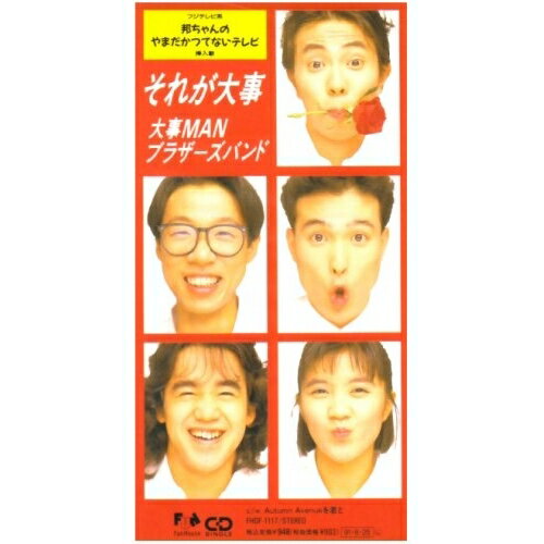 それが大事大事MANブラザーズバンドダイジマンブラザーズバンド だいじまんぶらざーずばんど　発売日 : 1991年8月25日　種別 : CD(8cm)　JAN : 4988027002794　商品番号 : FHDF-1117【収録内容】CD...