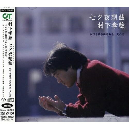 七夕夜想曲 村下孝蔵最高選曲集 其の壱 (ハイブリッドCD)村下孝蔵ムラシタコウゾウ むらしたこうぞう　発売日 : 2005年6月22日　種別 : CD　JAN : 4571191052506　商品番号 : MHCL-10082【商品紹介】...