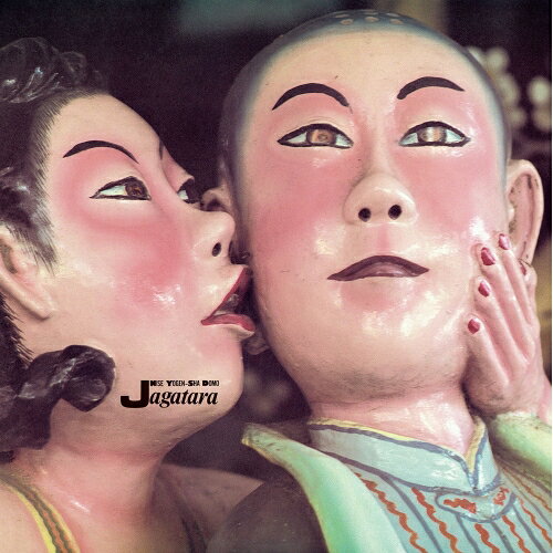 ニセ予言者ども (Blu-specCD2) (紙ジャケット) (完全生産限定盤)JAGATARAジャガタラ じゃがたら　発売日 : 2023年1月25日　種別 : CD　JAN : 4547366596724　商品番号 : MHCL-307...