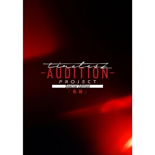 timelesz project -AUDITION- Special Edition「軌跡」(Blu-ray) (通常盤)オムニバスtimelesz　発売日 : 2025年12月17日　種別 : BD　JAN : 498803180675...