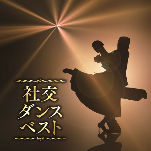 社交ダンス ベスト (解説付)オムニバス須藤久雄とニュー・ダウンビーツ、森寿男とブルー・コーツ、有馬徹とノーチェ・クバーナ　発売日 : 2018年10月03日　種別 : CD　JAN : 4988013193017　商品番号 : PCCK-...