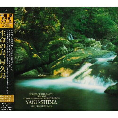 生命の島、屋久島中田悟ナカダサトル なかださとる　発売日 : 2008年3月26日　種別 : CD　JAN : 4988005506276　商品番号 : UPCY-6476【商品紹介】2007年9月に急逝した自然音録音の日本における第一人者...