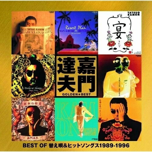 ゴールデン☆ベスト 嘉門達夫嘉門達夫カモンタツオ かもんたつお　発売日 : 2009年9月16日　種別 : CD　JAN : 4988002585489　商品番号 : VICL-63427【商品紹介】替え歌メドレー完全版、ビクター時代の替え...