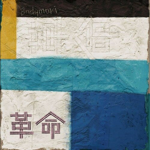 革命 (紙ジャケット)andymoriアンディモリ あんでぃもり　発売日 : 2011年6月08日　種別 : CD　JAN : 4580159021140　商品番号 : XQFQ-1114【商品紹介】ドラマー・岡山健二加入後、すぐさま録音さ...