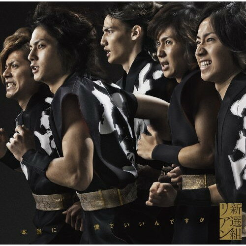 本当に僕でいいんですか (CD+DVD) (初回限定盤)新選組リアンシンセングミリアン しんせんぐみりあん　発売日 : 2010年2月24日　種別 : CD　JAN : 4580204757017　商品番号 : YRCN-90091【商品紹...