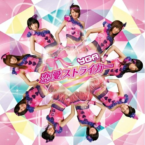 恋愛ストライカー (CD+DVD) (初回盤)YGAワイジーエイ わいじーえい　発売日 : 2011年2月09日　種別 : CD　JAN : 4571366481339　商品番号 : YRCN-90138【商品紹介】吉本興業発のアイドル・プ...