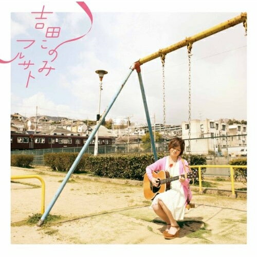 フルサト吉田このみヨシダコノミ よしだこのみ　発売日 : 2011年6月29日　種別 : CD　JAN : 4571366483500　商品番号 : YRCN-90157【商品紹介】読売テレビ『ミリオンの扉』のオーディションにてグランプリを...