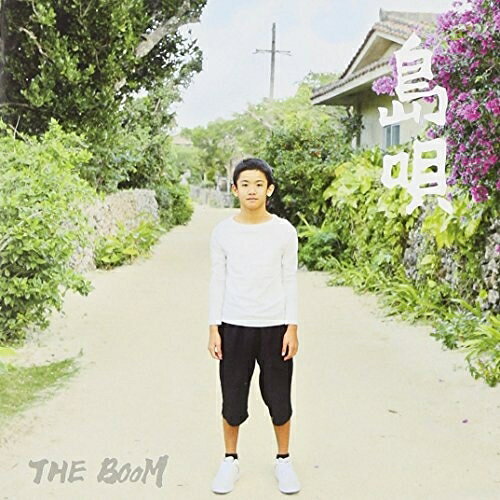 島唄THE BOOMブーム ぶーむ　発売日 : 2013年3月20日　種別 : CD　JAN : 4571366493813　商品番号 : YRCN-90208【商品紹介】発売から20年を迎えた名曲「島唄」が、移籍第一弾シングルとして新たに...