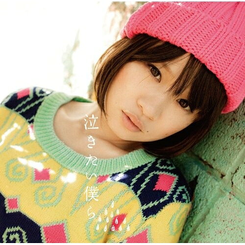 泣きたい僕ら (通常盤)fumikaフミカ ふみか　発売日 : 2014年1月29日　種別 : CD　JAN : 4571366499211　商品番号 : YRCN-90226【商品紹介】”ガールズ・ポップの歌姫”こと、fumikaのシング...