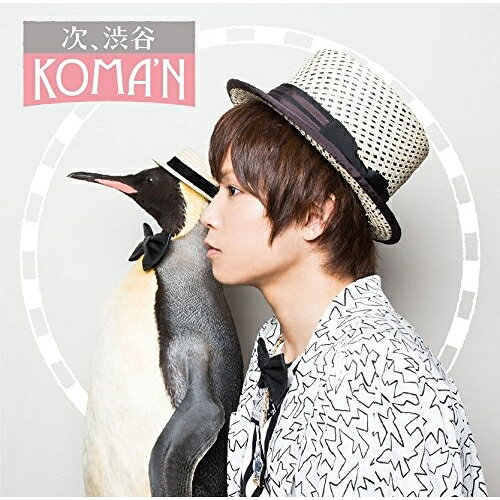次、渋谷 (CD+DVD) (初回A盤/Music Video Version)koma'nコマン こまん　発売日 : 2014年8月27日　種別 : CD　JAN : 4571487553069　商品番号 : YRCN-90234【商品紹...